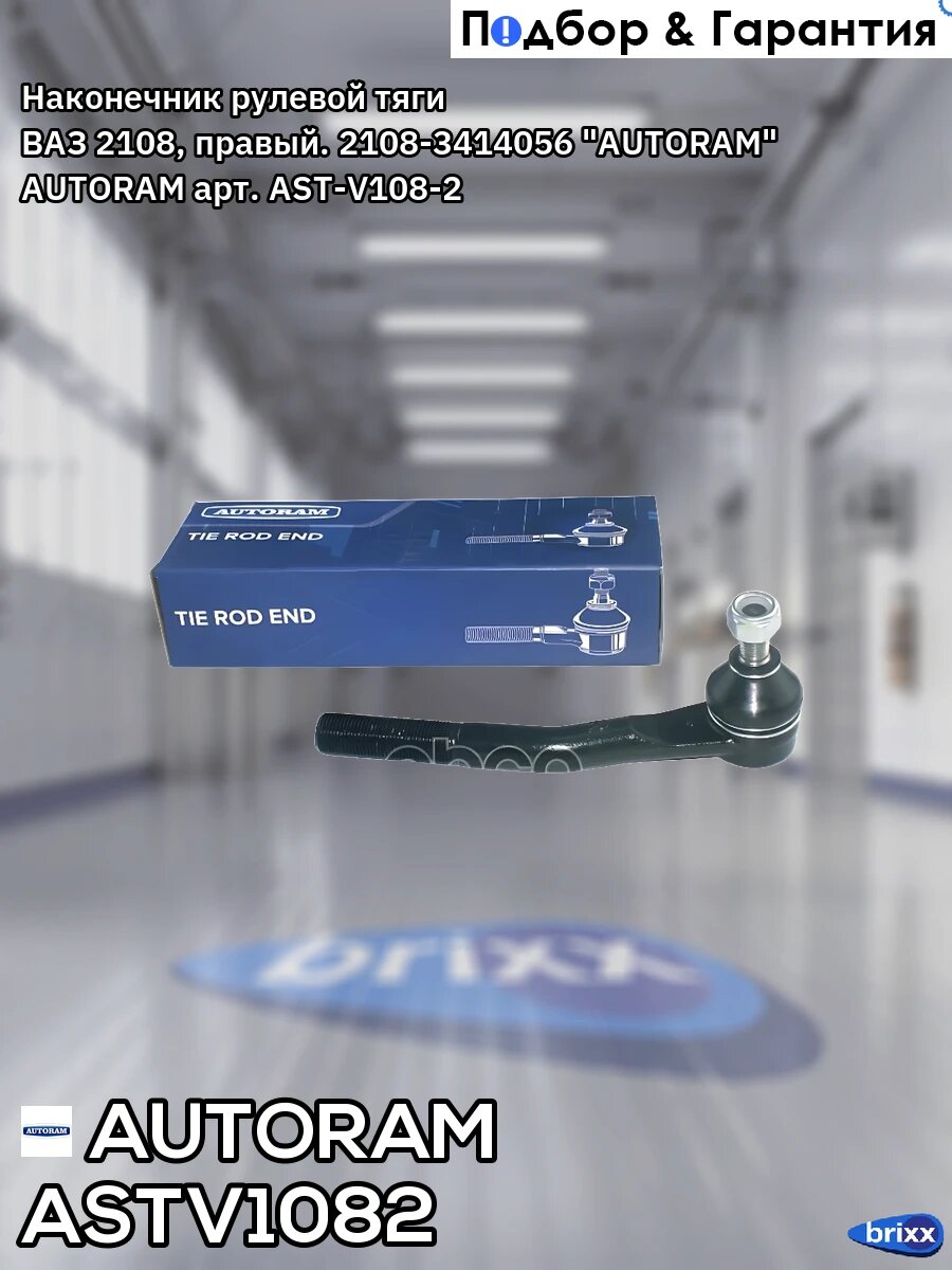 Наконечник рулевой тяги ВАЗ 2108, правый. 2108-3414056 "AUTORAM" AUTORAM арт. AST-V108-2