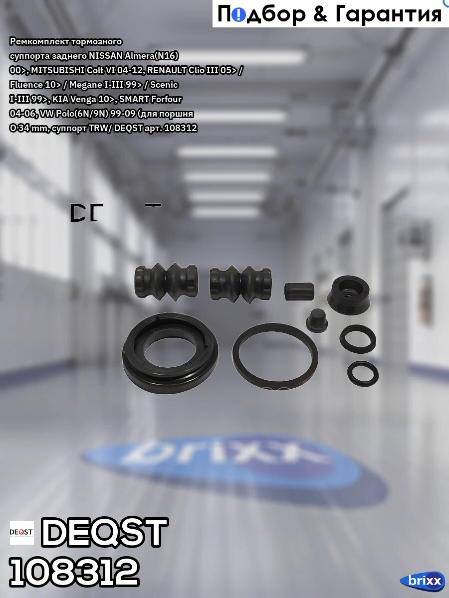 Ремкомплект тормозного суппорта заднего NISSAN Almera(N16) 00>, MITSUBISHI Colt VI 04-12, RENAULT Clio III 05> / Fluence 10> .