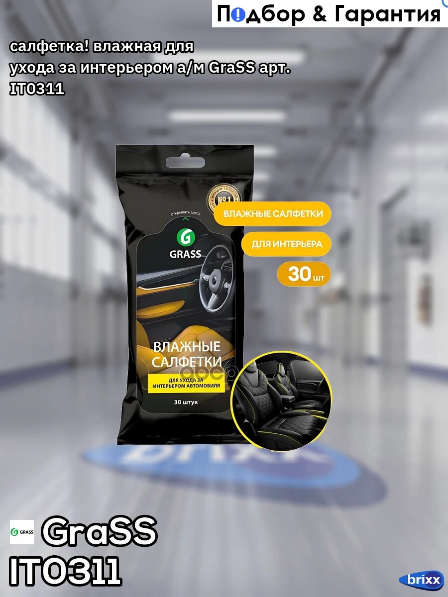 Влажные салфетки для ухода за интерьером автомобиля GraSS арт. IT0311