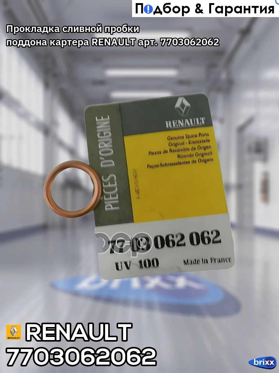 Прокладка сливной пробки поддона картера RENAULT арт. 7703062062