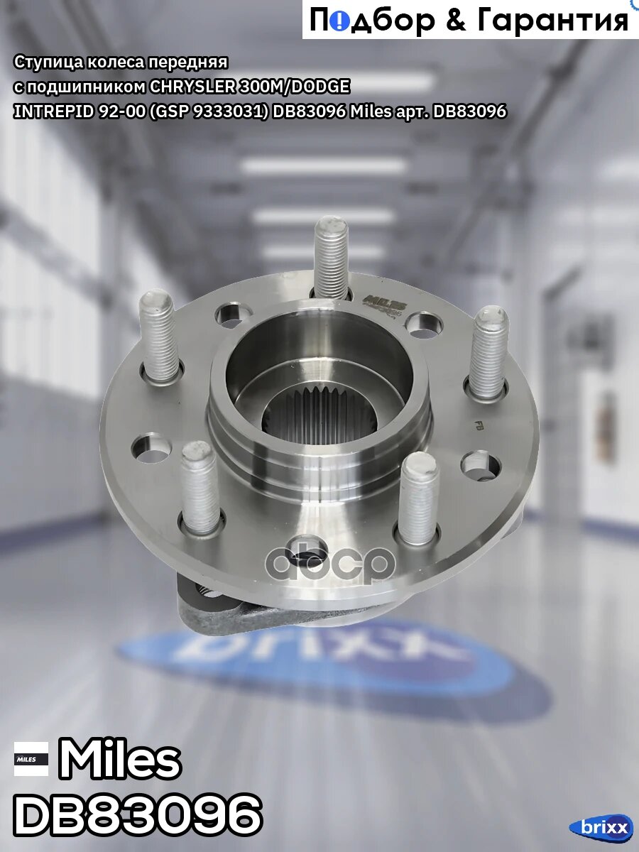 Ступица колеса передняя с подшипником CHRYSLER 300M/DODGE INTREPID 92-00 (GSP 9333031) DB83096 Miles арт. DB83096