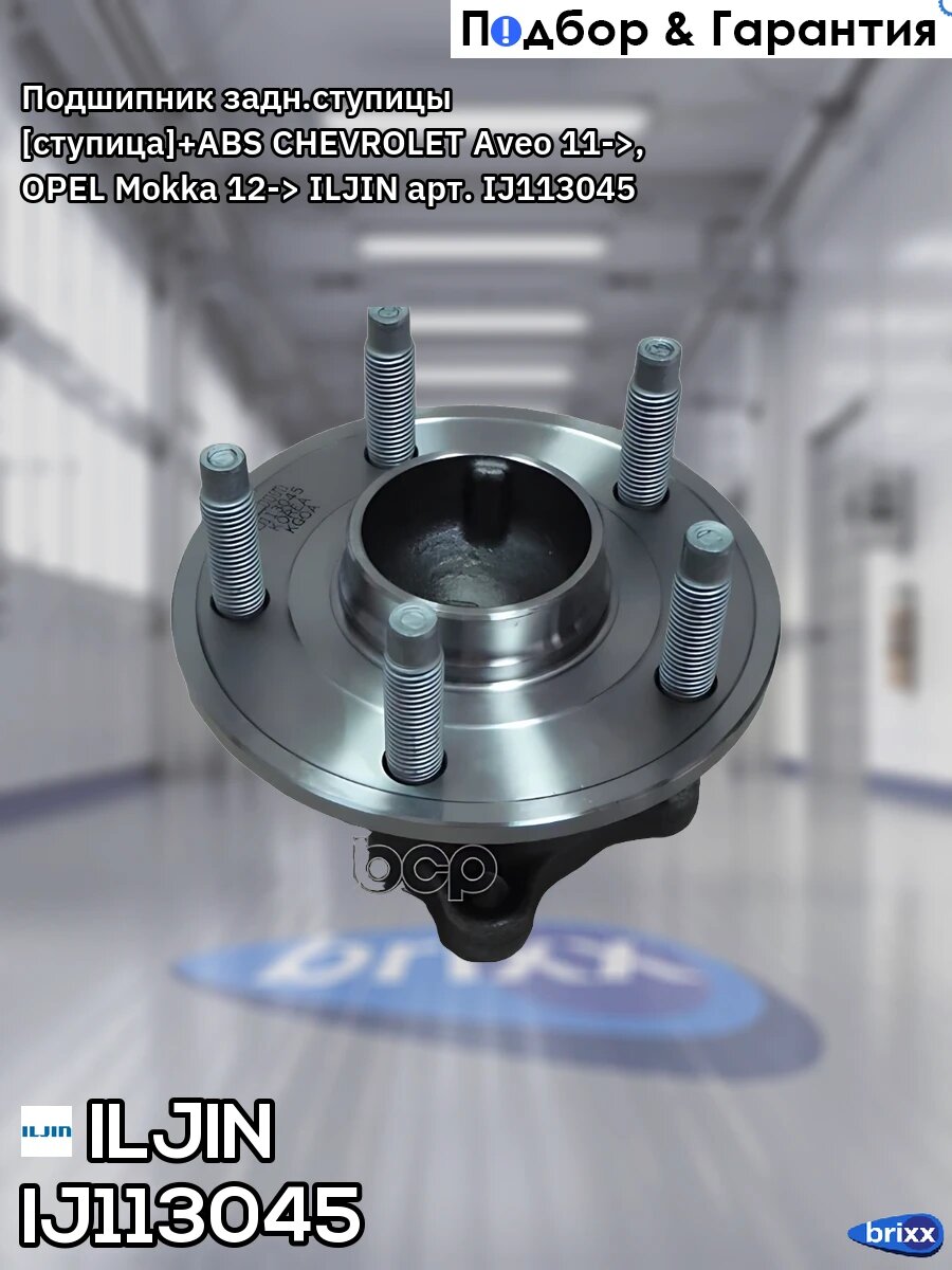 Подшипник задн. ступицы [ступица]+ABS CHEVROLET Aveo 11->, OPEL Mokka 12-> ILJIN арт. IJ113045