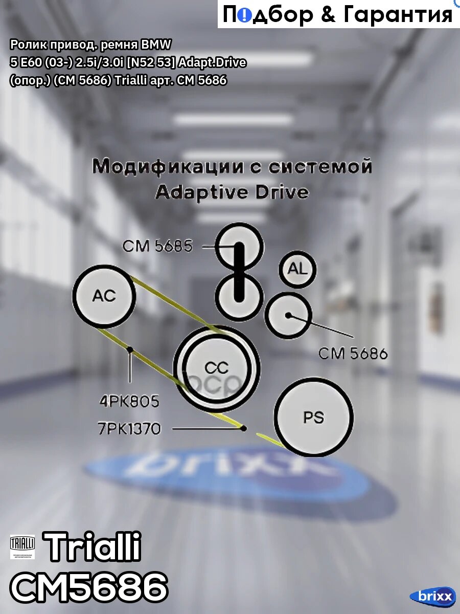 Ролик привод. ремня BMW 5 E60 (03-) 2.5i/3.0i [N52 53] Adapt.Drive (опор.) (CM 5686) Trialli арт. CM 5686