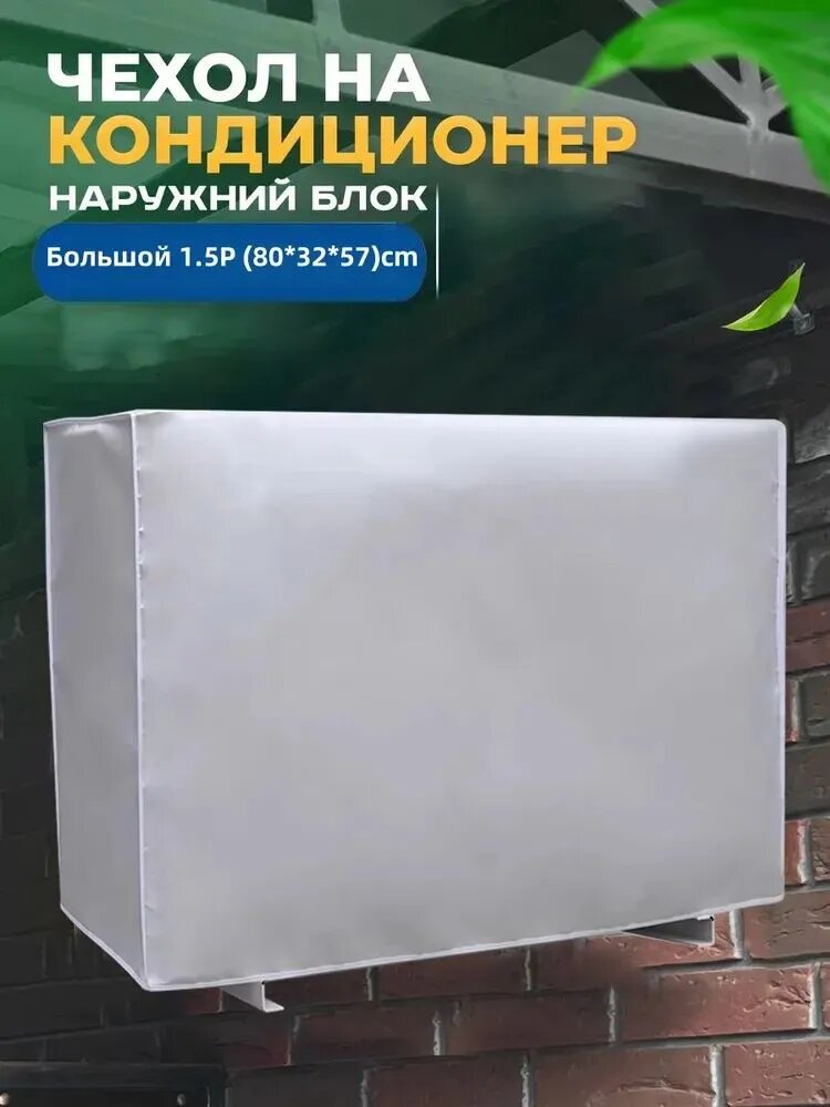 Чехол для кондиционера внешний/наружный блок ,80*32*57CM, Оборудование пыли и воды Колпак , Защитный экран , Новая модель 2025