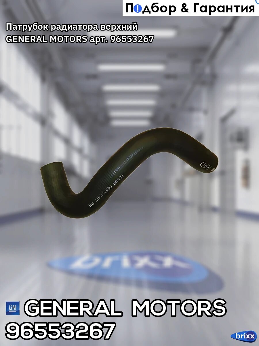 Патрубок радиатора верхний GENERAL MOTORS арт. 96553267