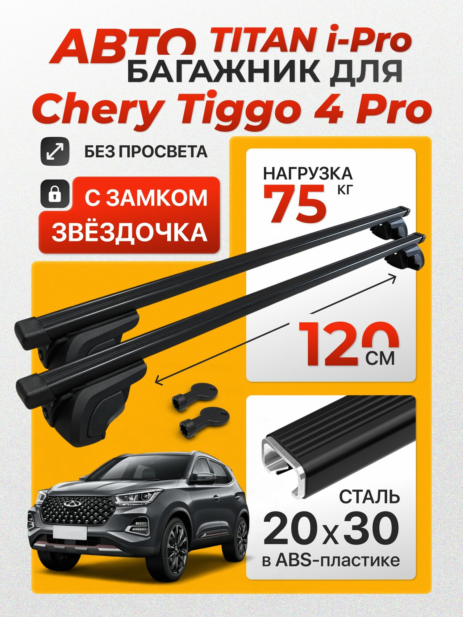 Багажник для Chery Tiggo 4 Pro (Чери Тигго 4 Про) на интегрированные рейлинги. Inter Titan i-Pro 20х30 120см (поперечины и упоры)