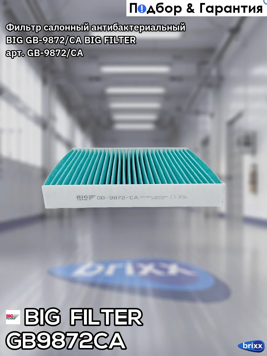 Фильтр салонный антибактериальный BIG GB-9872/CA BIG FILTER арт. GB-9872/CA