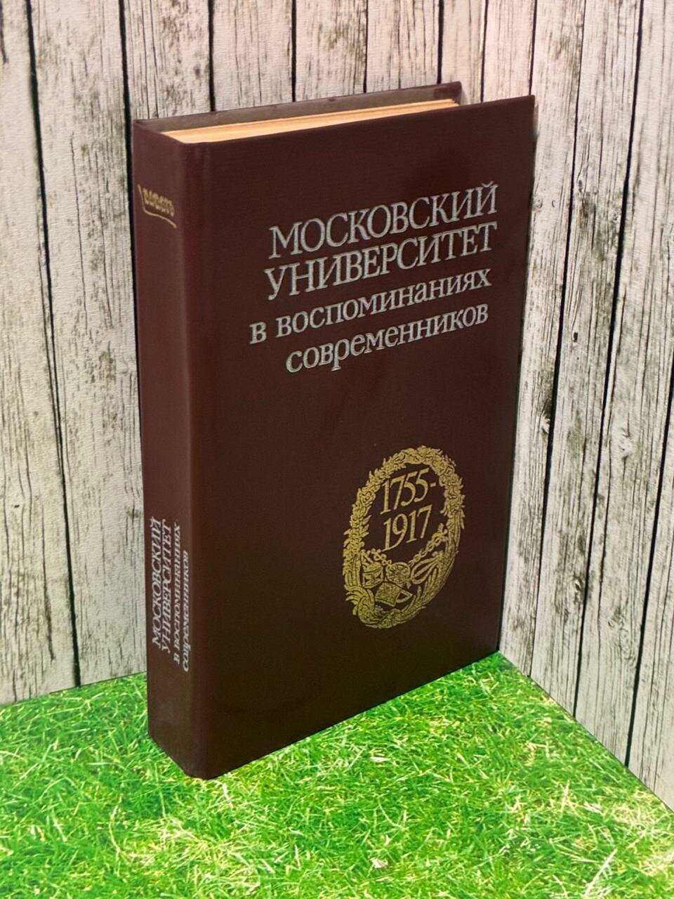 Московский университет в воспоминаниях современников. 1755-1917