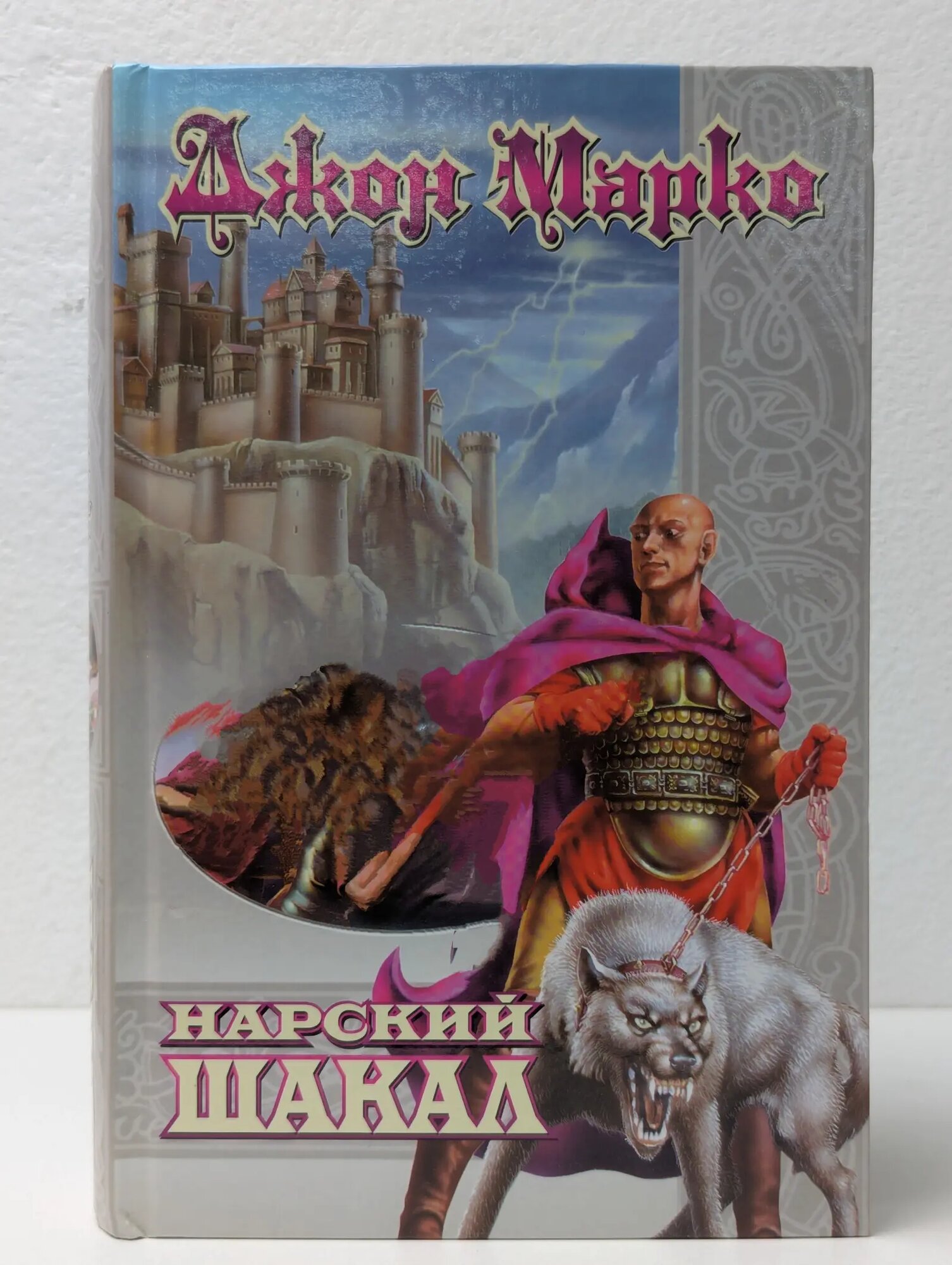 Век Дракона: коллекция. Нарский Шакал Марко Джон 2002