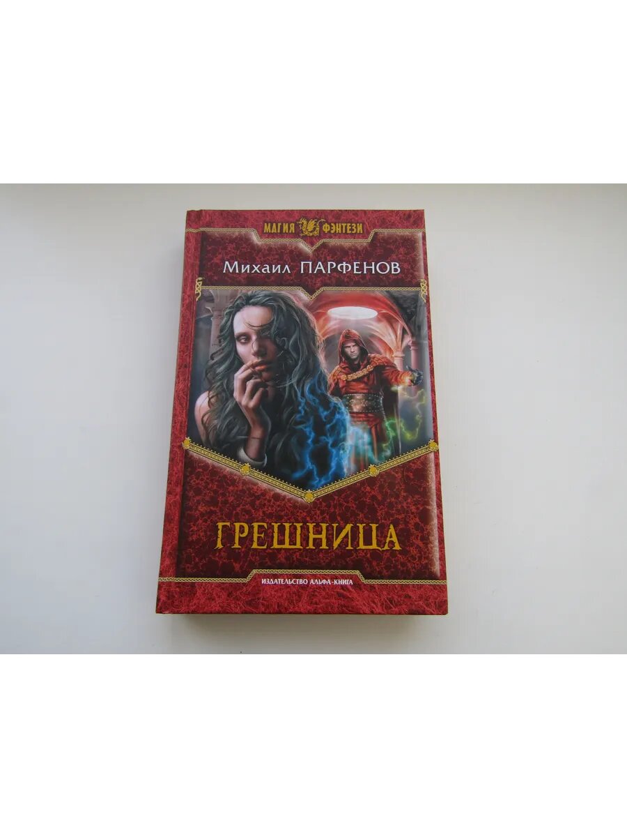 Грешница. М. Парфенов