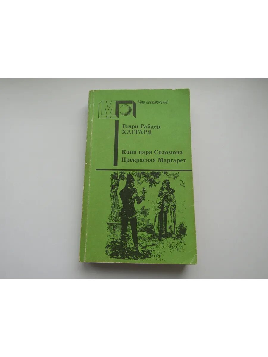Копи царя Соломона. Прекрасная Маргарет. Генри Хаггард.