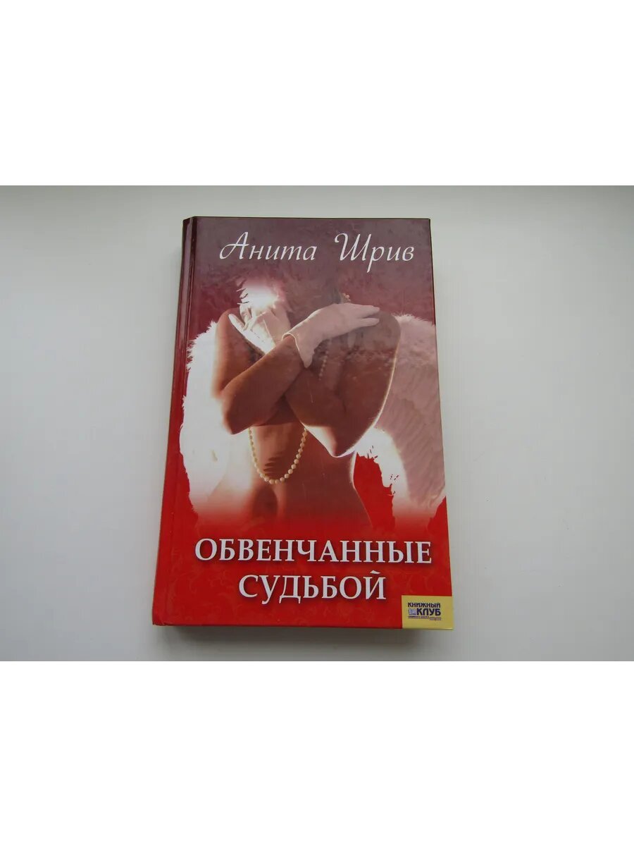 Обвенчанные судьбой. Анита Шрив