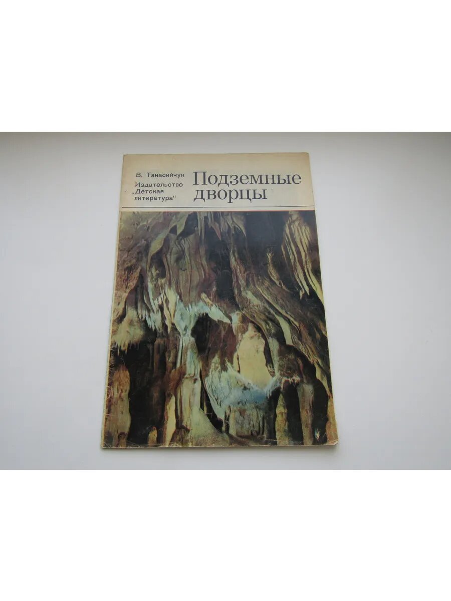 Подземные дворцы. Фотокнижка. Виталий Танасийчук