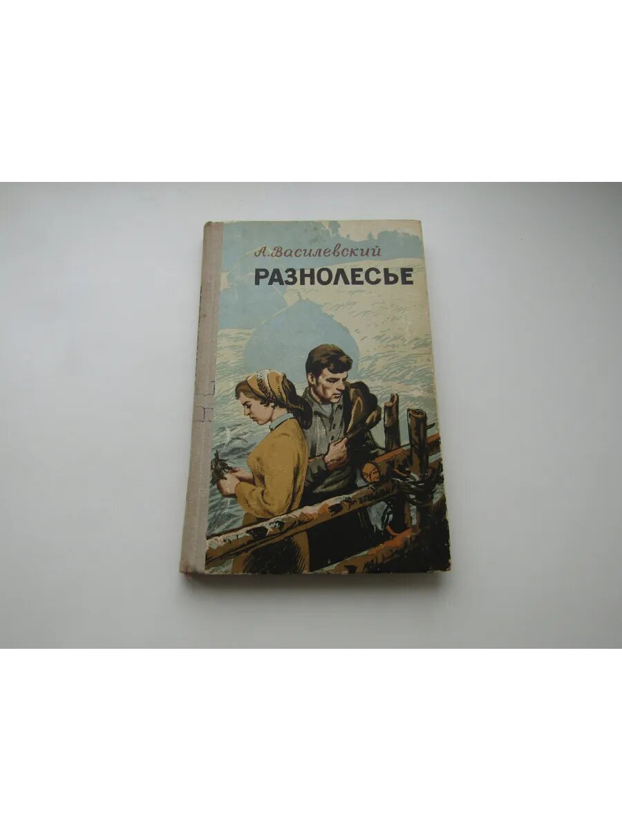 Разнолесье. Анатолий Василевский.