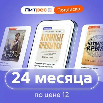 Подписка ЛитРес на 24 месяца, аудиокниги и электронные книги (электронный ключ)