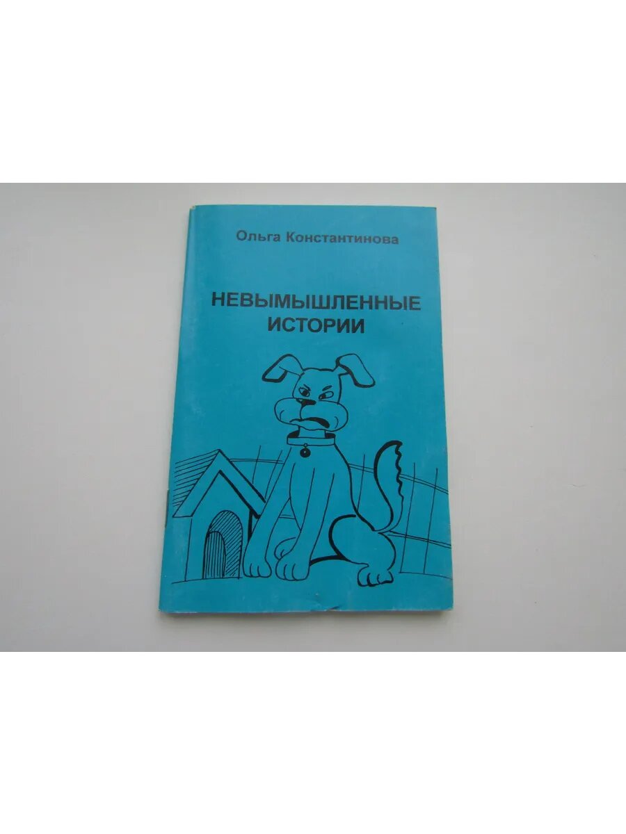 Невымышленные истории. Ольга Константинова