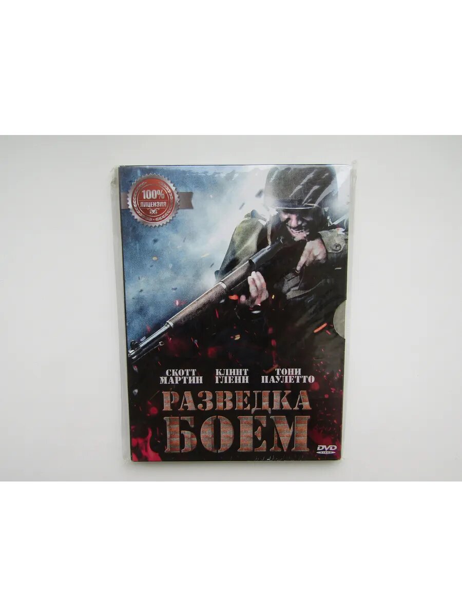 Фильм. Сериал. ( DVD диск ). Разведка боем