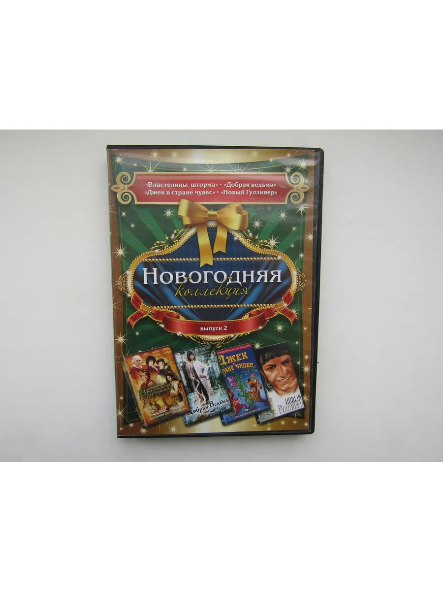 Фильм, ( DVD диск ). Сборник. 4 фильма. Добрая ведьма и др.