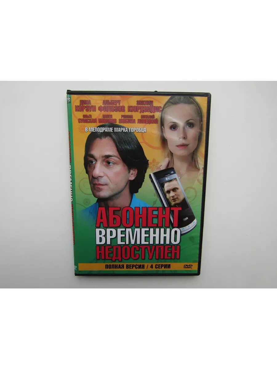 Сериал. ( DVD диск ) Абонент временно недоступен 4 серии
