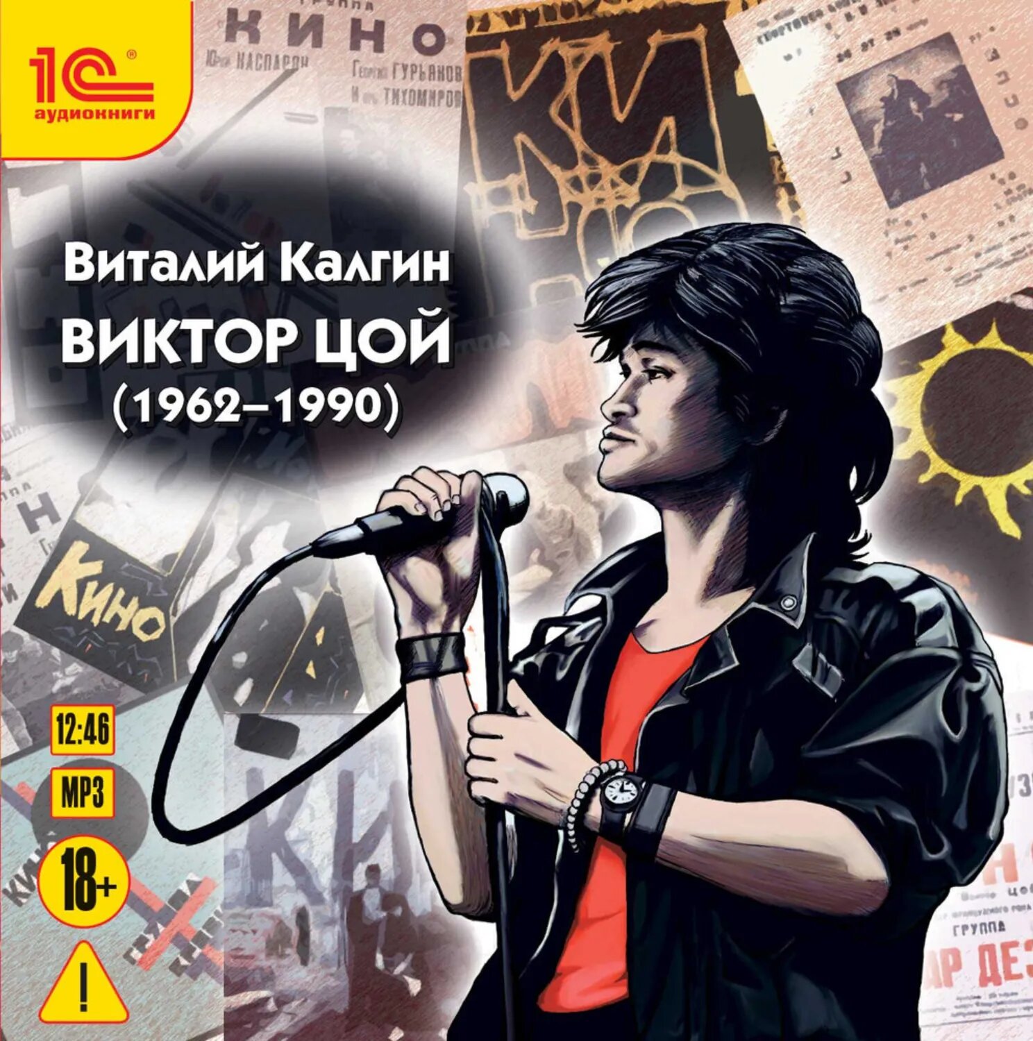 Виктор Цой (1962-1990) [Аудиокнига]
