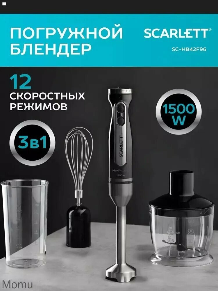 Погружной блендер SC-HB42F96, мощность 1500 Вт, 12 скоростей, черный