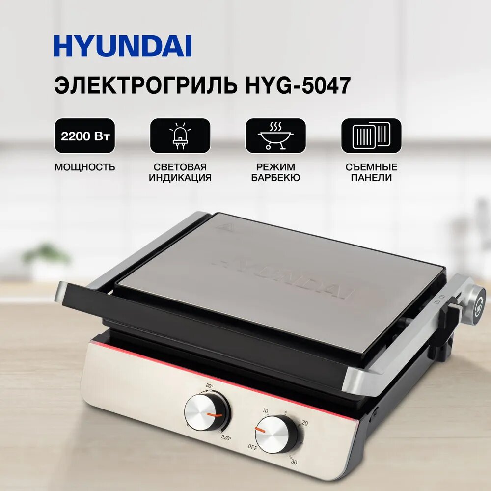 Гриль электрический со съемными панелями Hyundai HYG-5020 2000Вт
