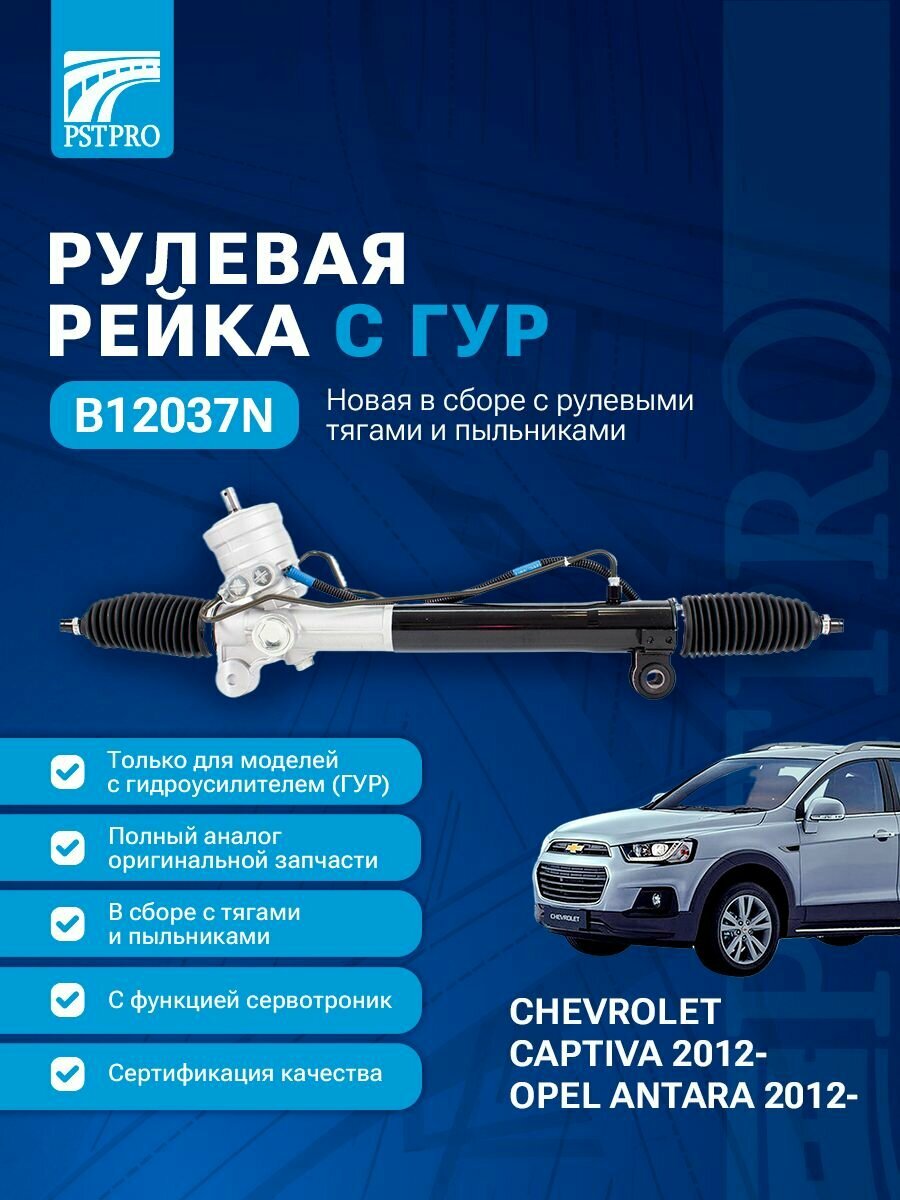 Рулевая рейка Chevrolet Captiva 2012-, OPEL Antara 2012- (Шевроле Каптива / опель Антара) Servotronic