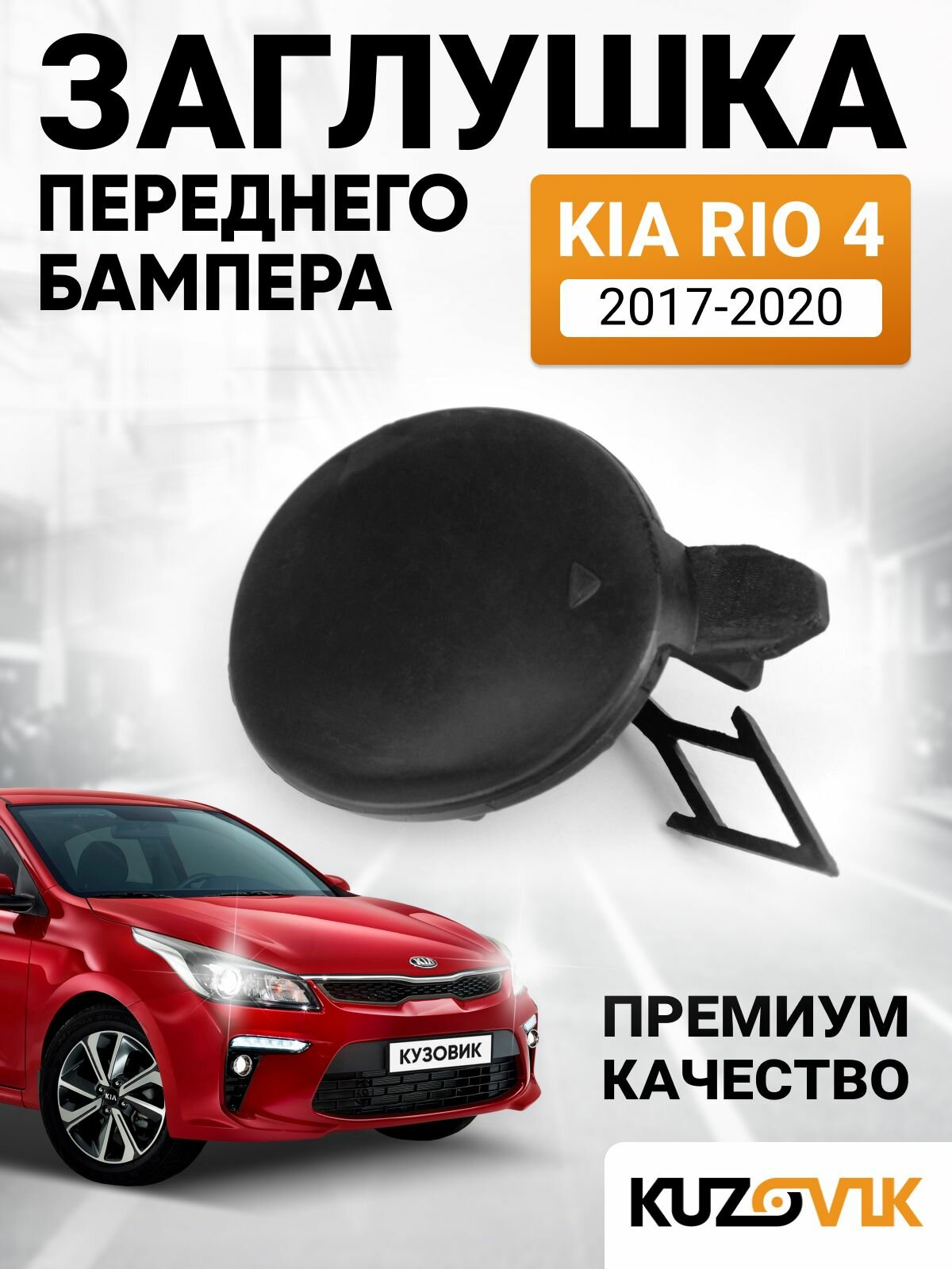 Заглушка буксировочного крюка для Киа Рио 4 Kia Rio 4 (2017-2020) в передний бампер, новая под покраску