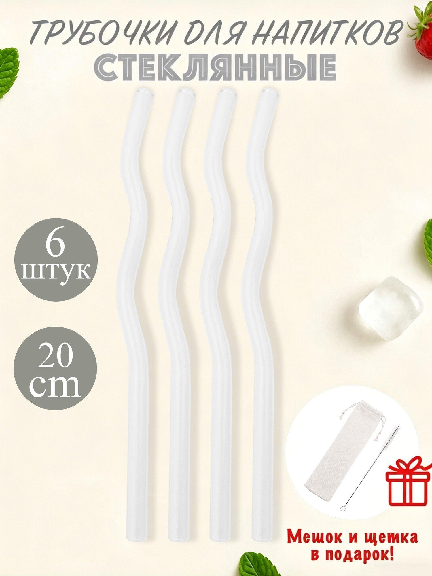 Трубочки для коктейлей, 20 см х 8 мм, 6 шт