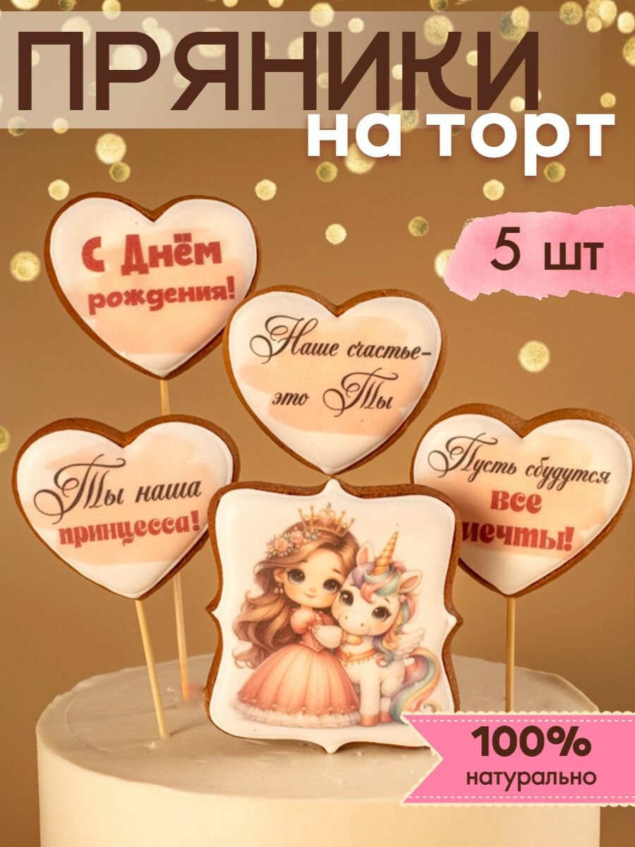 Имбирные пряники на торт "С днем рождения!", для девочки, ручная работа, 255 г