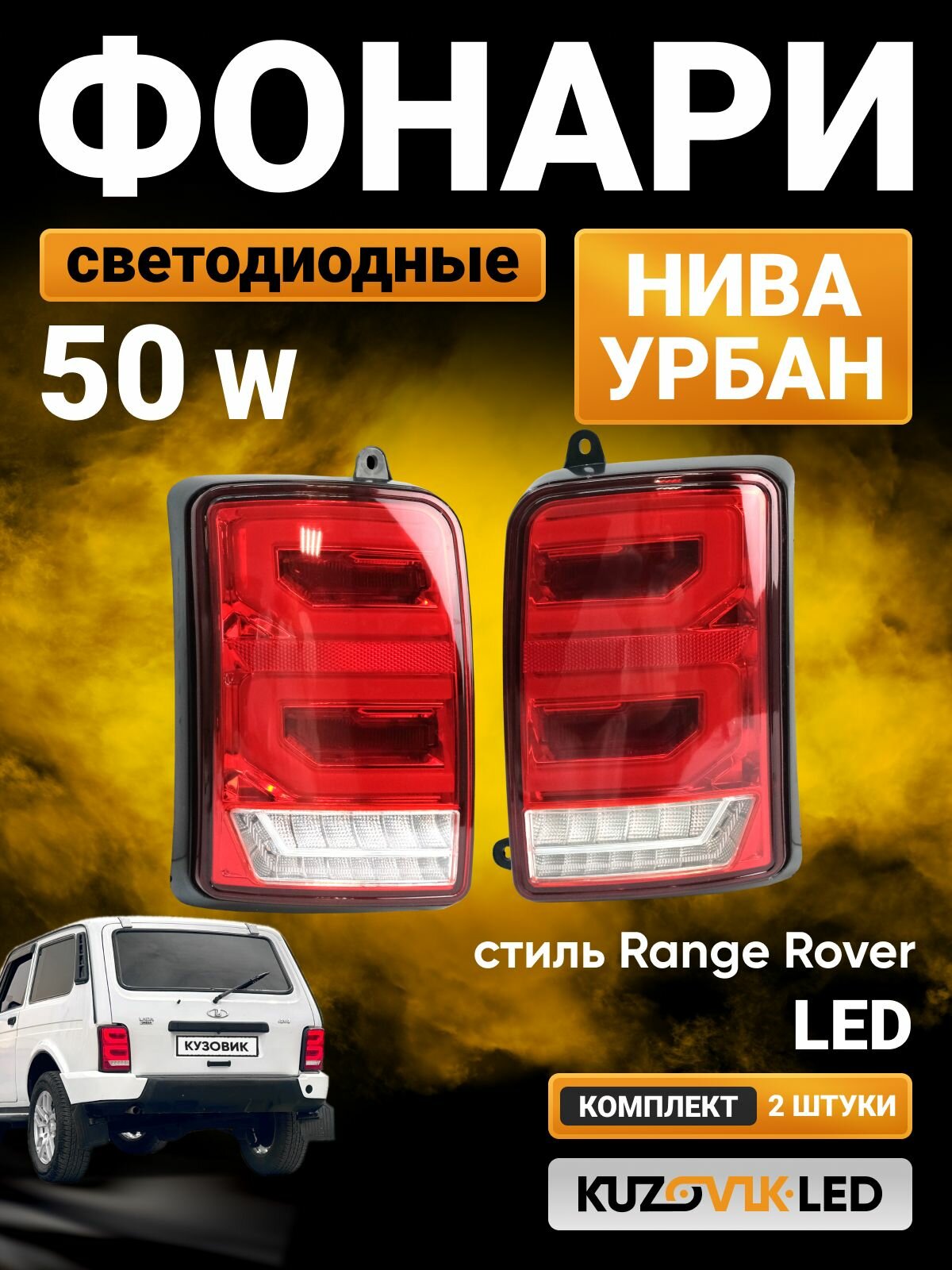 Фонари LED задние комплект для Нива Урбан 2121 2 штуки левый + правый Range Rover 2 тюнинг, новые заводское качество атмосферостойкий пластик