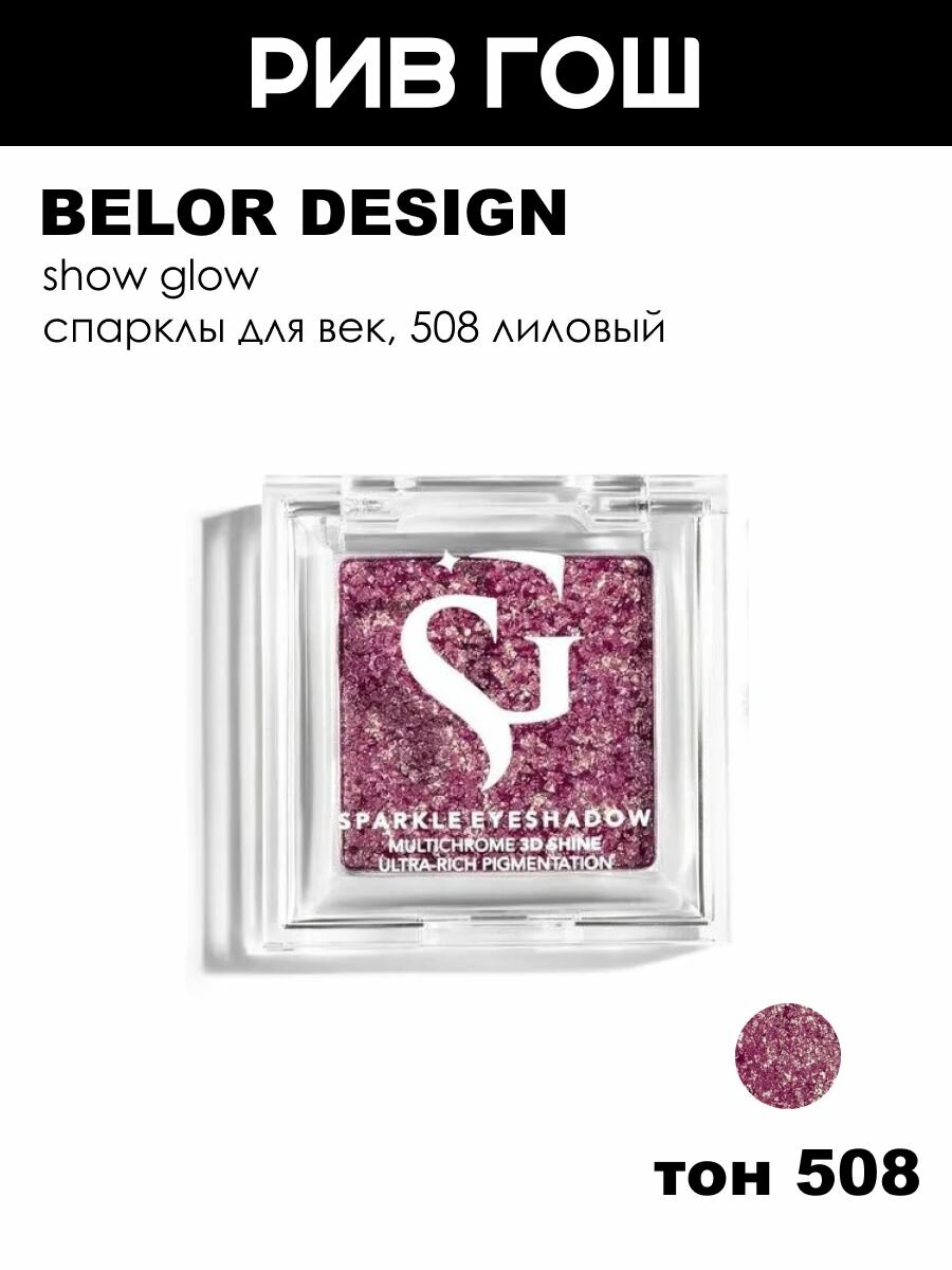 BELOR DESIGN Спарклы для век Show Glow, 1,2 г, 508 Лиловый