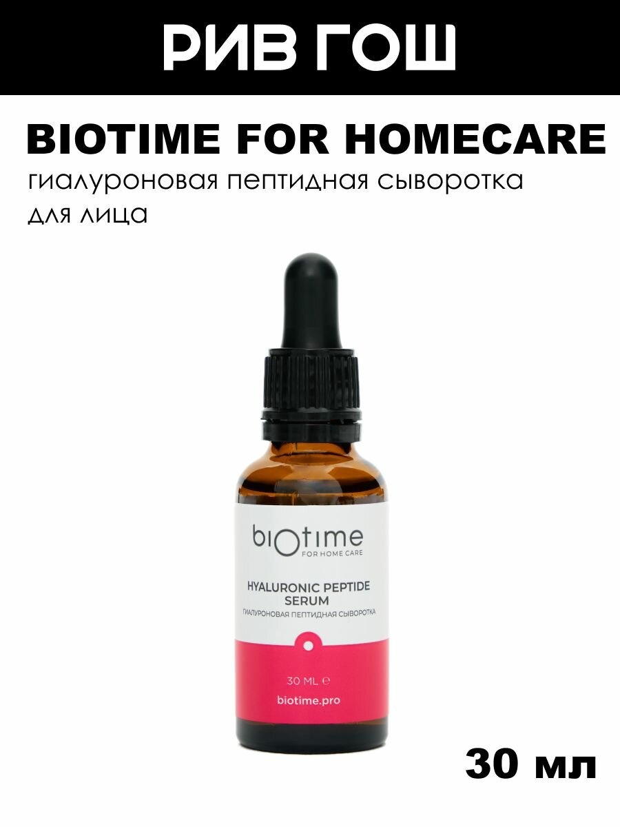 BIOTIME FOR HOMECARE Сыворотка для лица гиалуроновая пептидная, 30 мл (лимит.)
