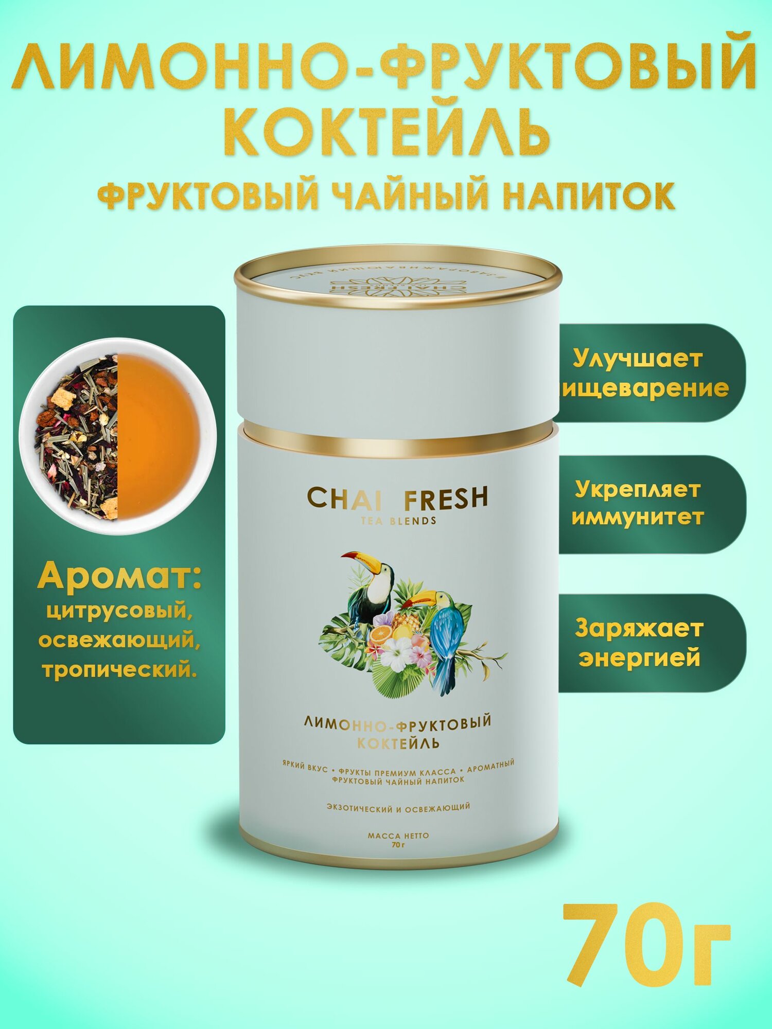 Чай фруктовый "Лимонно-фруктовый коктейль", 70 г