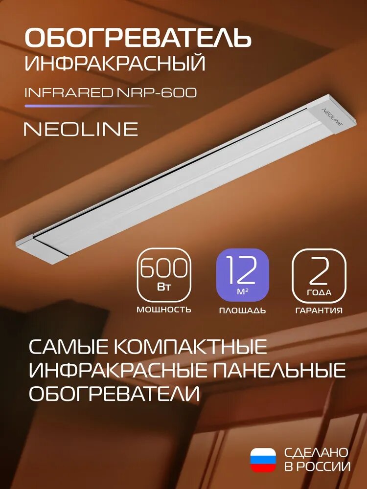 Инфракрасный обогреватель NEOLINE INFRARED NRP-600 для площади до 12 кв. м, 600 Вт, потолочный для локального обогрева