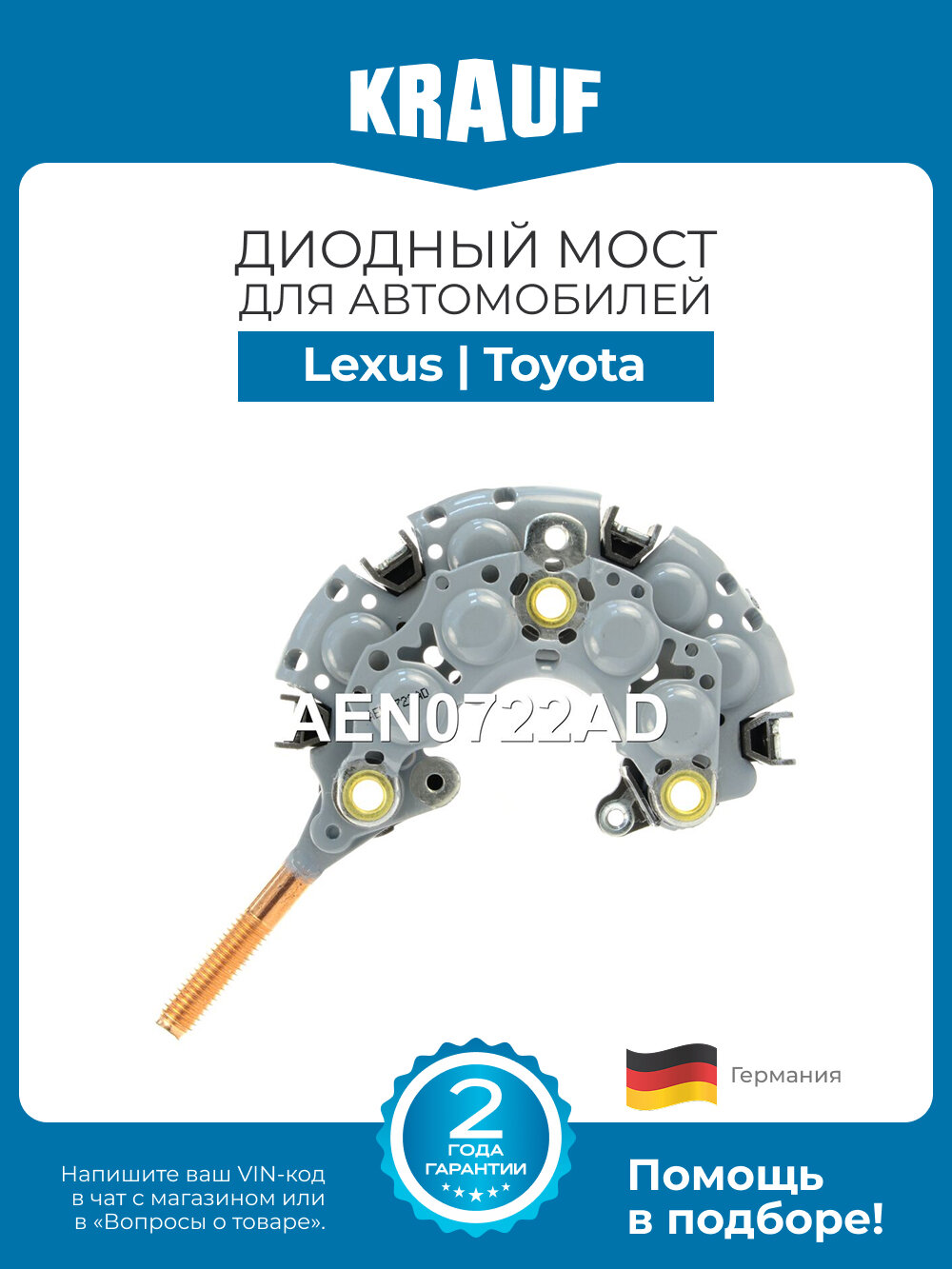Диодный мост KRAUF AEN0722AD для автомобилей Lexus GS, SC; Toyota Supra
