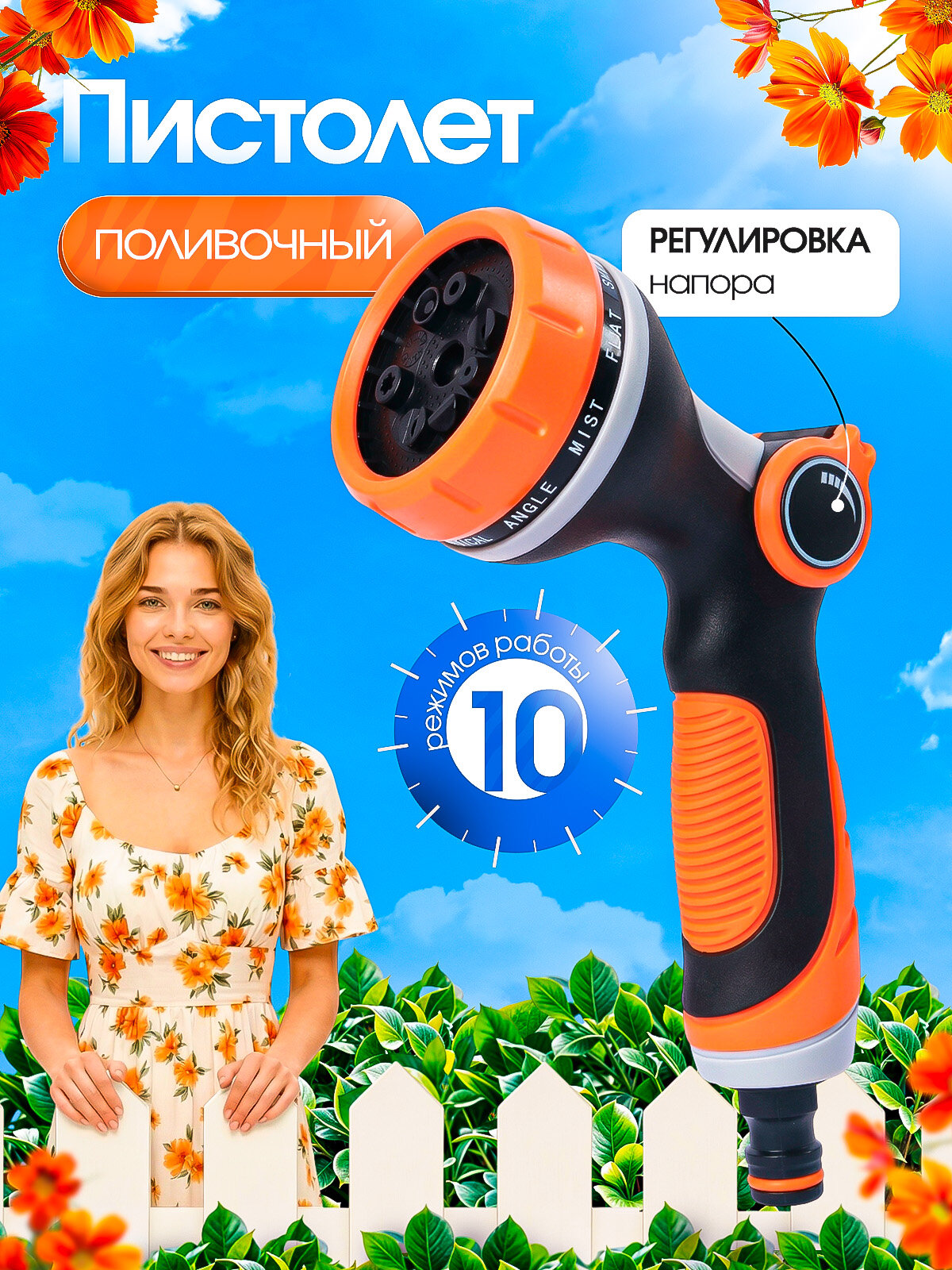 Пистолет для полива / Насадка на шланг садовый / Пистолет поливочный 10 режимов