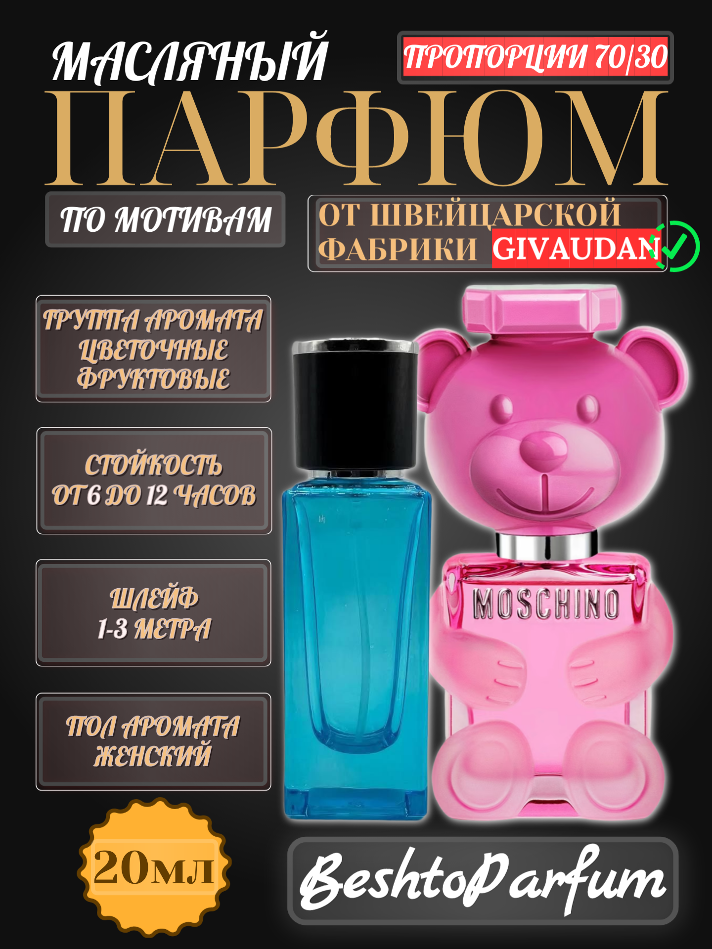 Масляные духи по мотивам Moschino Toy 2 Bubble Gum — сладкий гурманский фруктово-ягодный аромат для женщин / 20мл
