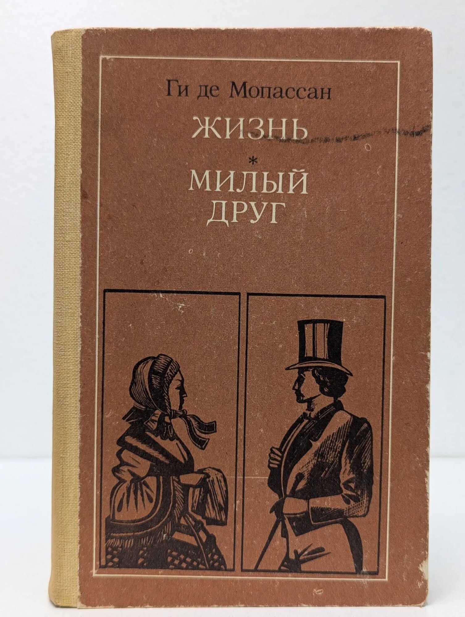 Жизнь. Милый друг де Мопассан Ги 1983