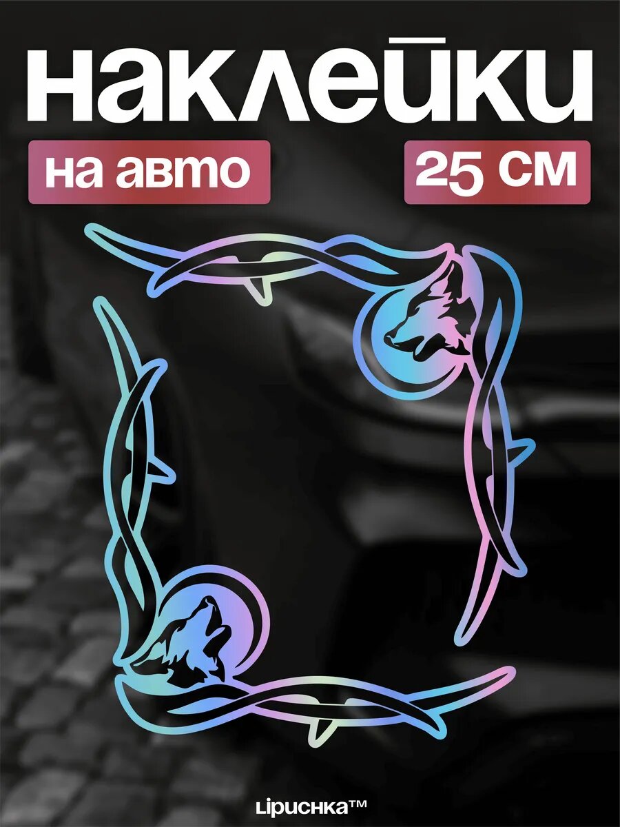 Наклейки на авто Волк Зверь
