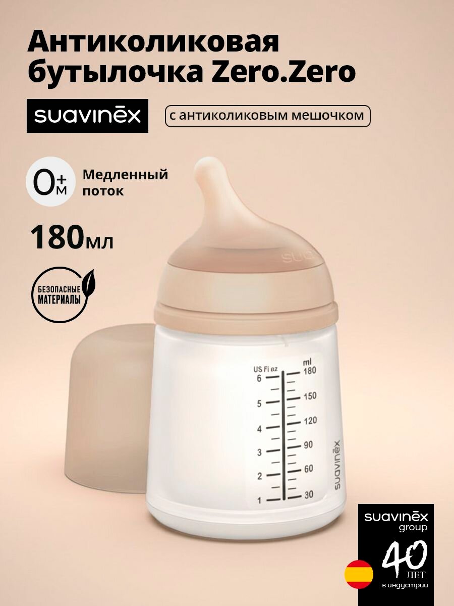 Suavinex Бутылочка для новорожденных Zero.Zero 0+ мес, 180 мл, антиколиковая, соска S медленный поток, светло-бежевая