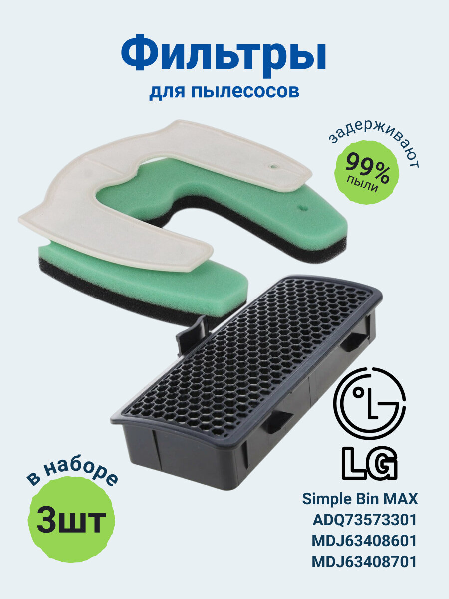 Набор фильтров LG Simple Bin Max VC42 VC53 VK75 VK76, 3 шт набор