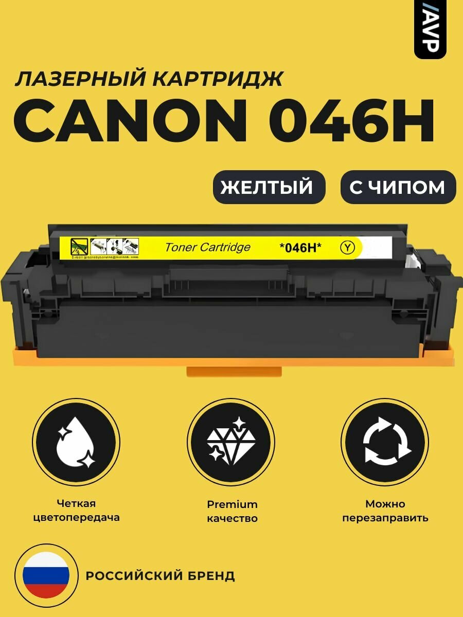 Картридж 046H для Canon LBP-653 LBP-654 MF732 MF734, с чипом, желтый