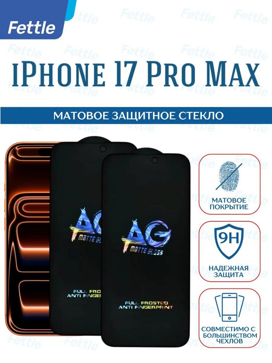 Матовое защитное стекло на iPhone 17 Pro Max
