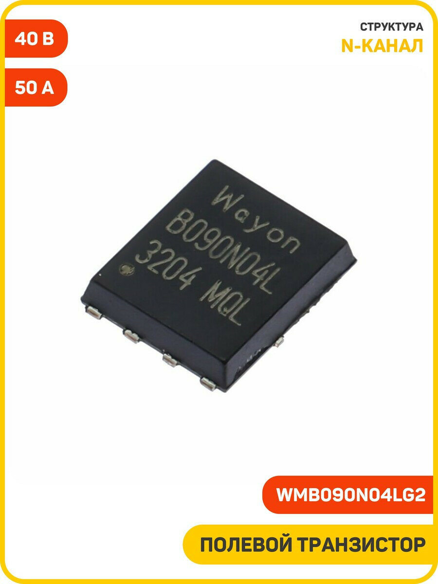 Полевой транзистор WAYON N-MOSFET 40 В/50 А (WMB090N04LG2 (PDFN5060-8L))
