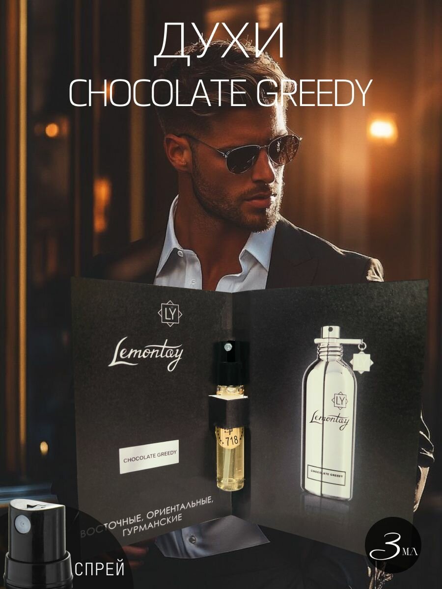 Lemontay №718, духи унисекс Chocolate greedy, 3 мл