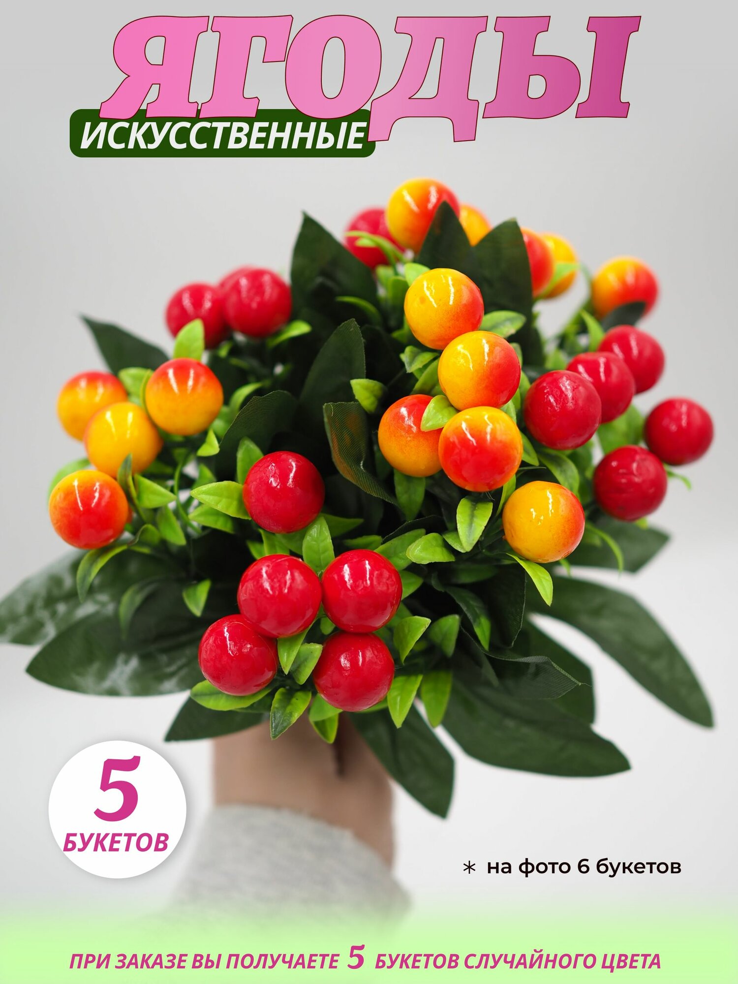 Цветы искусственные Ягоды cv112 5 букетов 20 см / Букет цветов для декора / Цветы искусственные на кладбище