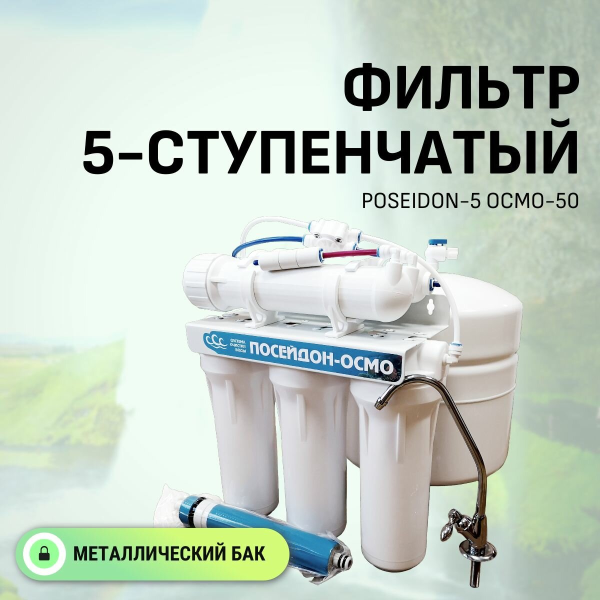 Фильтр 5 ступени Poseidon-5 ОСМО-50-металлический бак (обратноосмотическая система)