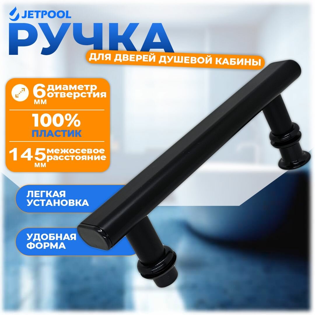 Ручка для дверей душевой кабины, 145 мм, чёрная, JP20161