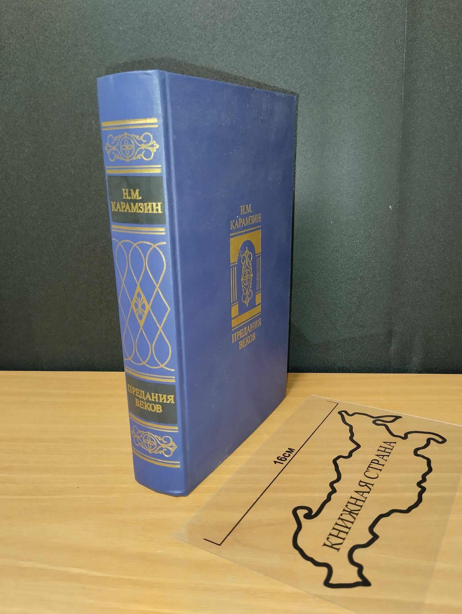 Предания веков. Николай Карамзин. 1988